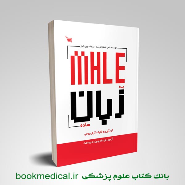 کتاب MHLE به زبان ساده آرش روحی انتشارات علمی سنا ویژه آزمون MHLE