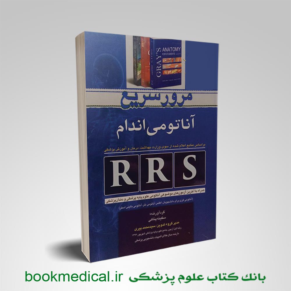کتاب مرور سریع آناتومی اندام RRS نوشته سکینه پناهی انتشارات تیمورزاده